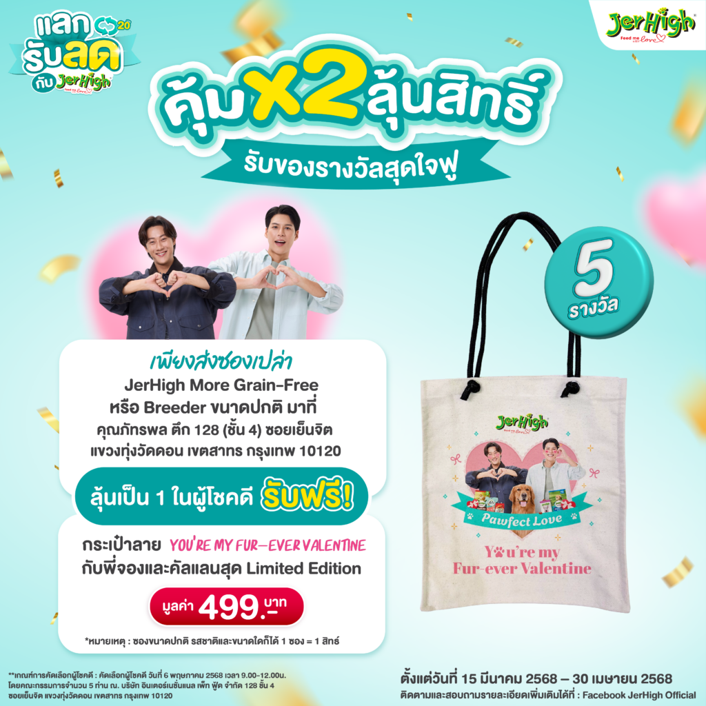 เจอร์ไฮ,แลกรับลด ทุกซอง More มีค่าอย่าทิ้ง | International Pet Food Co ...